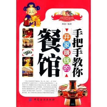 手把手教你开家赚钱的餐馆 林染