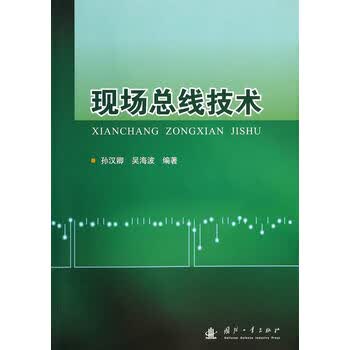 现场总线技术孙汉卿吴海波国防工业出版社