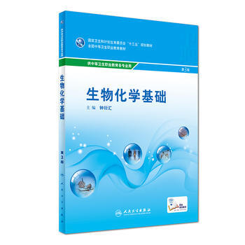生物化学基础( 3版/中职检验) 钟衍汇 9787117246231 人民卫生出版社