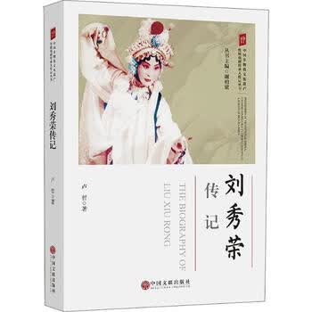刘秀荣传记