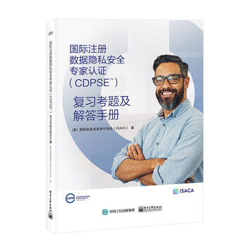 国际注册数据隐私安全专家认证（CDPSE）：复习考题及解答手册