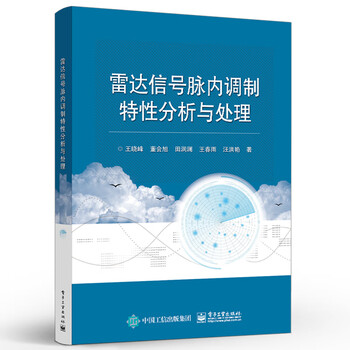 雷达信号脉内调制特性分析与处理 电子侦察系统设计与技术研究书籍 电子侦察系统设计与电子情报分析处理书籍 王晓峰