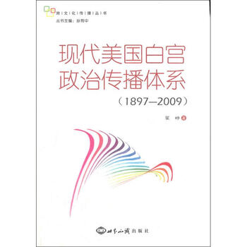 现代美国白宫政治传播体系(1897-2009)
