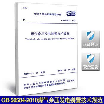 GB 50584-2010 煤气余压发电装置技术规范 标准