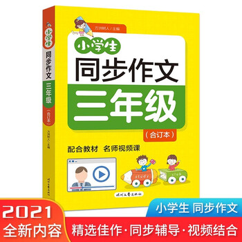 小学生同步作文·三年级（合订本）