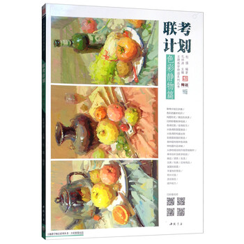 正版 联考计划:色彩静物篇9787514920055
