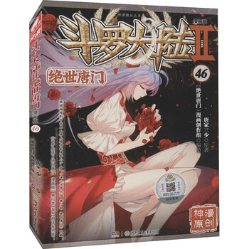 斗罗大陆 2 绝世唐门 46 漫画版 图书