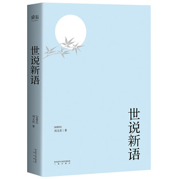 世说新语