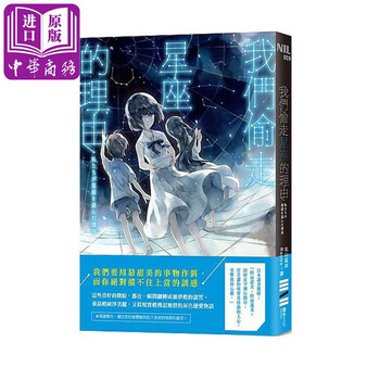 我们偷走星座的理由 港台原版 北山猛邦 独步文化