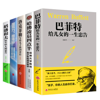 青少年励志书全5册巴菲特给儿女的一生忠告哈佛凌晨四点半洛克菲勒给儿子的38封信越努力越幸运稻盛和夫
