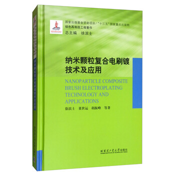 纳米颗粒复合电刷镀技术及应用