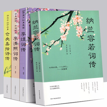 正版全套4册纳兰容若词传 李清照词集传仓央嘉措诗集全集李煜诗集词全诗经中国古诗词楚辞书籍文学诗词书籍