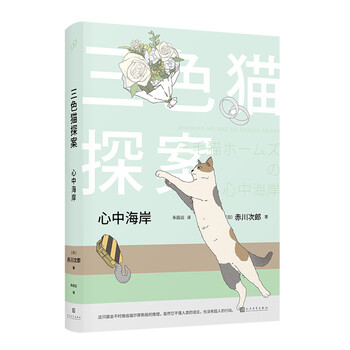 三色猫探案：心中海岸