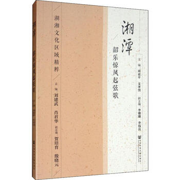 湘潭 韶乐惊凤起弦歌