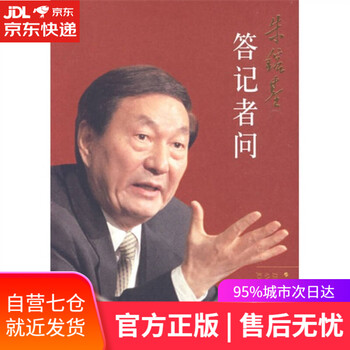 【正版图书】朱镕基答记者问