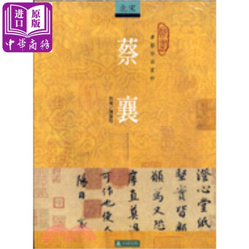 蔡襄 台版原版 陈瑞玲 石头出版