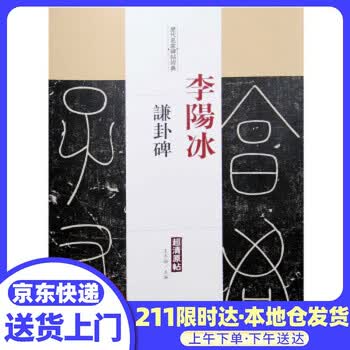 李阳冰-谦卦碑-历代名家碑帖经典-超清原帖 王冬梅 编 中国书店出版社