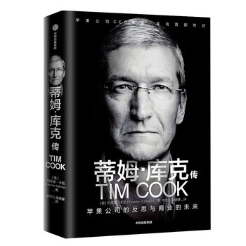 蒂姆·库克传：苹果公司的反思与商业的未来