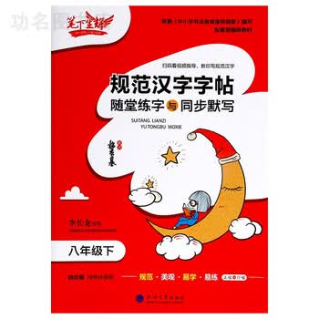 22小学语文字帖一二三四五六七八年级下册规范汉字练字帖 随堂语文八年级下册