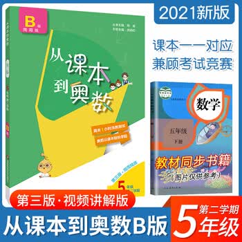 2022 从课本到奥数B版 五年级下册/5年级下册 小学奥数教程举一反数学思维训练华东师范大学出版社