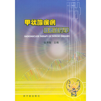甲状腺疾病核素治疗学,,