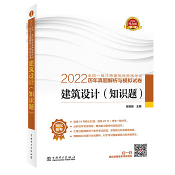 一级注册建筑师2022教材辅导 历年真题解析与模拟试卷 建筑设计（知识题）