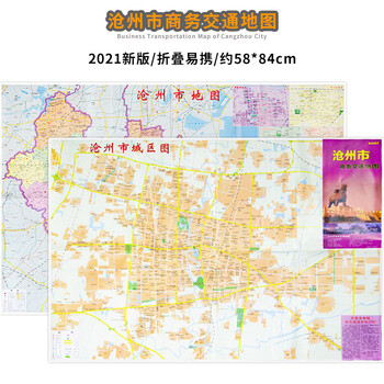 2021年新版 沧州市商务交通地图 湖南地图出版社 各城区区域地图 折叠 携带方便