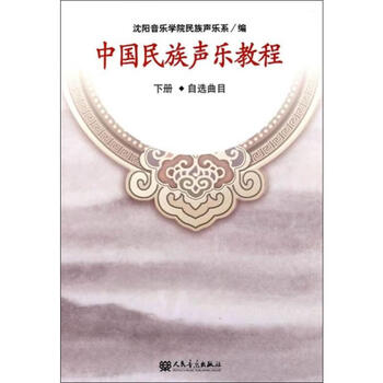 中国民族声乐教程 下册·自选曲目