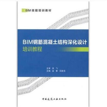 BIM钢筋混凝土结构深化设计培训教程 主编 金睿 出版时间：2019-06