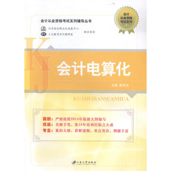 会计电算化 考试 廖承运主编 江苏大学出版社 9787811308358