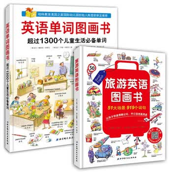 英语单词图画书+旅游英语图画书（套装2册）