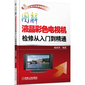 图解液晶彩色电视机检修从入门到精通