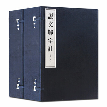 说文解字注 二函十册仿古线装书 古籍工具书 中州古籍