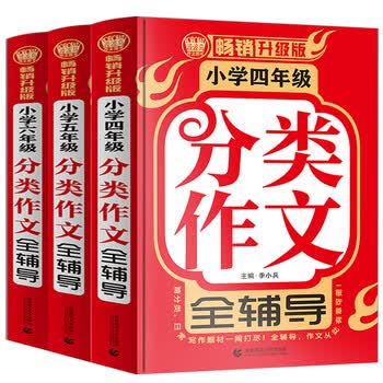 小学生作文辅导大全：小学分类作文四五六年级 小学生满分优秀获奖素材辅导作文（套装全3册）波波乌作文