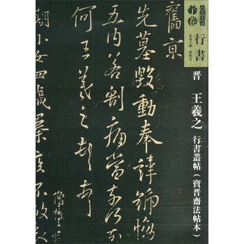 晋王羲之行书丛帖（宝晋斋法帖本）/人美书谱