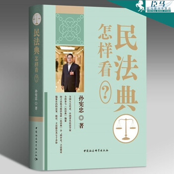 民法典怎样看？孙宪忠 中国社会科学出版社