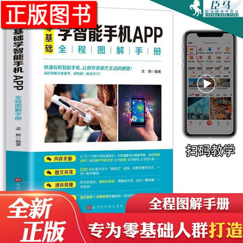 全彩图解中老年零基础学智能手机APP全程图解手册正版父母使用教程书籍零基础教老年人使用手册入门