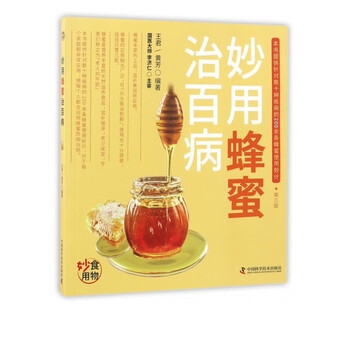 妙用蜂蜜治百病(第3版)
