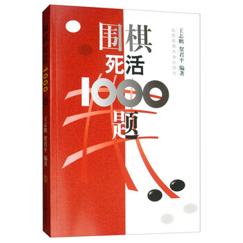 围棋死活1000题9787810514293