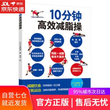 【正版图书】10分钟高效减脂操 [日]森俊宪著，范文 译 中国轻工业出版社
