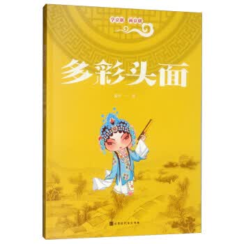 学京剧 画京剧：多彩头面