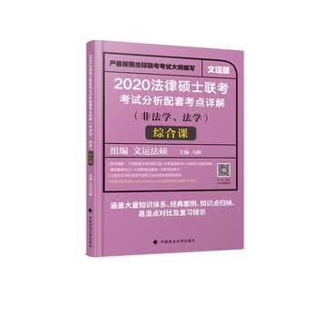 2020法律硕士联考考试分析配套考点详解综合课（非法学、法学）
