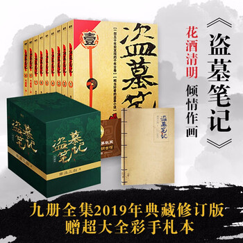 盗墓笔记 全集9册 南派三叔盗墓系列封神之作 典藏纪念版