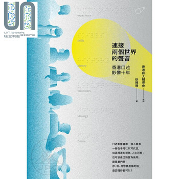 连接两个世界的声音  香港口述影像十年 港台原版 徐婉珊 香港三联书店