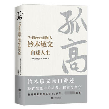 孤高(7-Eleven创始人铃木敏文自述人生)
