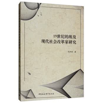 19世纪的埃及现代社会改革家研究