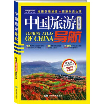 2015中国旅游导航(地图宝典) 中国地图出版社 9787503172540 中国地图出版社