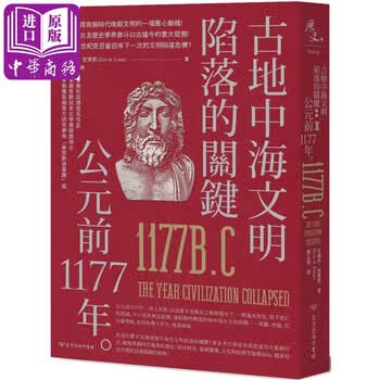 古地中海文明陷落的关键：公元前1177年 港台原版 台湾商务出版 上古史