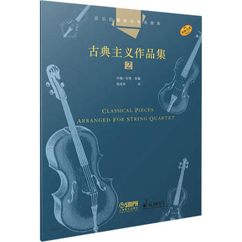 弦乐四重奏经典名曲库 古典主义作品集 2