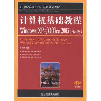 计算机基础教程Windows XP与Offiec 2003(第4版)